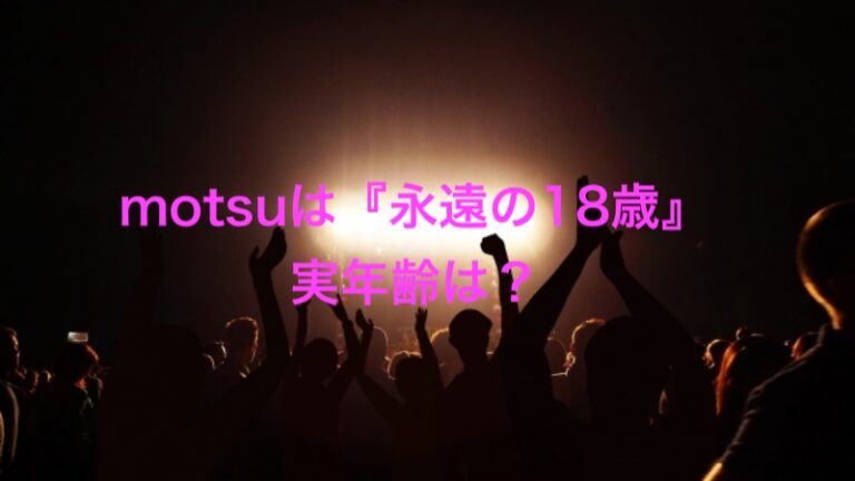 motsu（モツ）の年齢は「永遠の18歳」だけど実年齢が判明！？【有吉反省会】